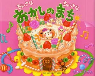 YESASIA: chiisana chiisana okashi no machi - sakai sachie - Books in ...