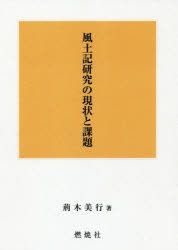 YESASIA: fudoki kenkiyuu no genjiyou to kadai - ibaraki yoshiyuki ...