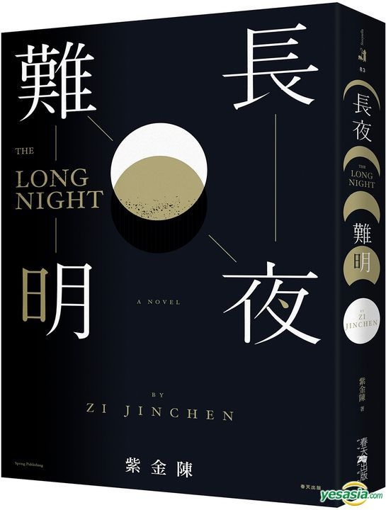 YESASIA: The Long Night - Zi Jin Chen, Chun Tian Chu Ban She - Taiwan ...