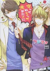 YESASIA: Mamotte Yarutte Kimetanoni - fujimako, Takeshobo - Comics in Japanese - Free Shipping ...