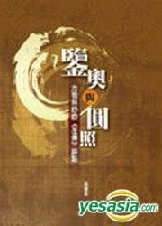YESASIA: 鋻 Ao Yu Yuan Zhao : Fang Bao Lin Shu De ^ Zuo Chuan V Ping ...