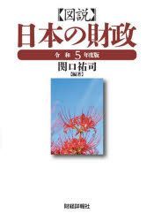 YESASIA: zusetsu nihon no zaisei 2023 2023 - sekiguchi yuuji - Books in ...