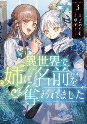 YESASIA : isekai de ane ni namae o ubawaremashita 3 3 furo su komitsuku ...