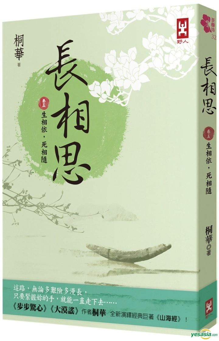 YESASIA: Chang Xiang Si (Vol. 5) - Tong Hua, Ye Ren - Taiwan Books ...