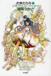 YESASIA: yakusoku no hakobune 1 hayakawa bunko jie e 1040 - seo tsukasa - Books in Japanese ...