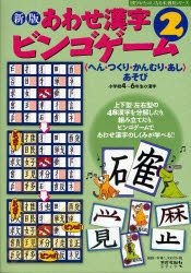 YESASIA: awase kanji bingo ge mu 2 awase kanji bingo ge mu ni no ...