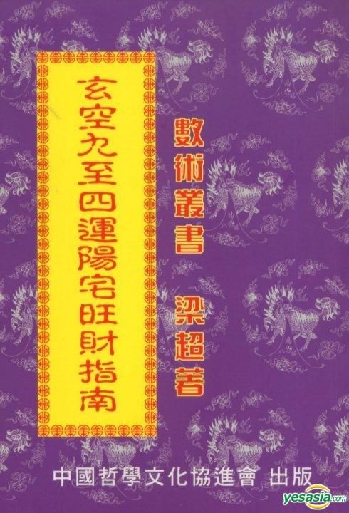 YESASIA: Xuan Kong Jiu Zhi Si Yun Yang Zhai Wang Cai Zhi Nan - Zhong ...