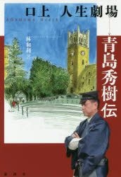 YESASIA: koujiyou jinsei gekijiyou aoshima hideki den - hayashi kazutoshi - Books in Japanese ...