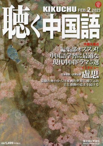 YESASIA: Monthly Kiku Chinese 02857-02 2023 - - Japanese Magazines ...