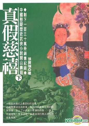 YESASIA: Li Shi Wu Xia Xiao Shuo - Zhen Jia Ci Xi ( Xia) - ZHANG BAO RUI, Zhi Ben Jia - Taiwan ...