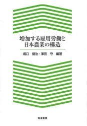 YESASIA : zouka suru koyou roudou to nihon nougiyou no kouzou ...