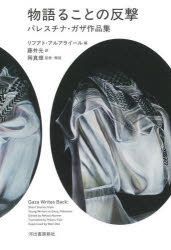 YESASIA: monogataru koto no hangeki paresuchina gaza sakuhinshiyuu ...