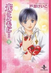 YESASIA: hikari to tomo ni 9 jiheishiyouji o kakaete akita bunko 65 9 ...