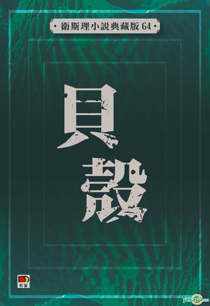 YESASIA: Bei Ke (Wei Si Li Xiao Shuo Dian Cang Ban 64) - Ni Kuang, Ming Chuang - Hong Kong Books ...