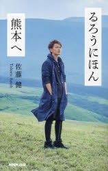 YESASIA: Rurou Nihon Kumamoto e - satou takeru, Satoh Takeru - Books in ...