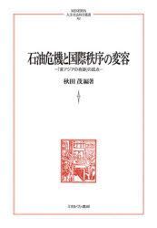 YESASIA: sekiyu kiki to kokusai chitsujiyo no hen you higashiajia no ...