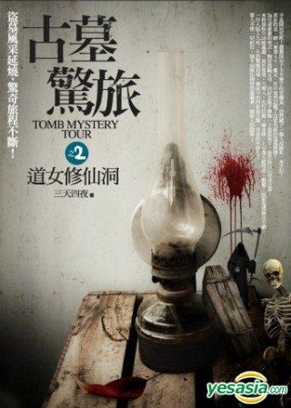 YESASIA: Gu Mu Jing Lu Zhi2 : Dao Nu Xiu Xian Dong - San Tian Si Ye, Pu ...