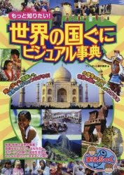 YESASIA: motsuto shiritai sekai no kuniguni bijiyuaru jiten manabutsuku ...