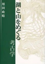 YESASIA: umi to yama o meguru koukogaku mizuumi to yama o meguru koukogaku - youda masaharu ...