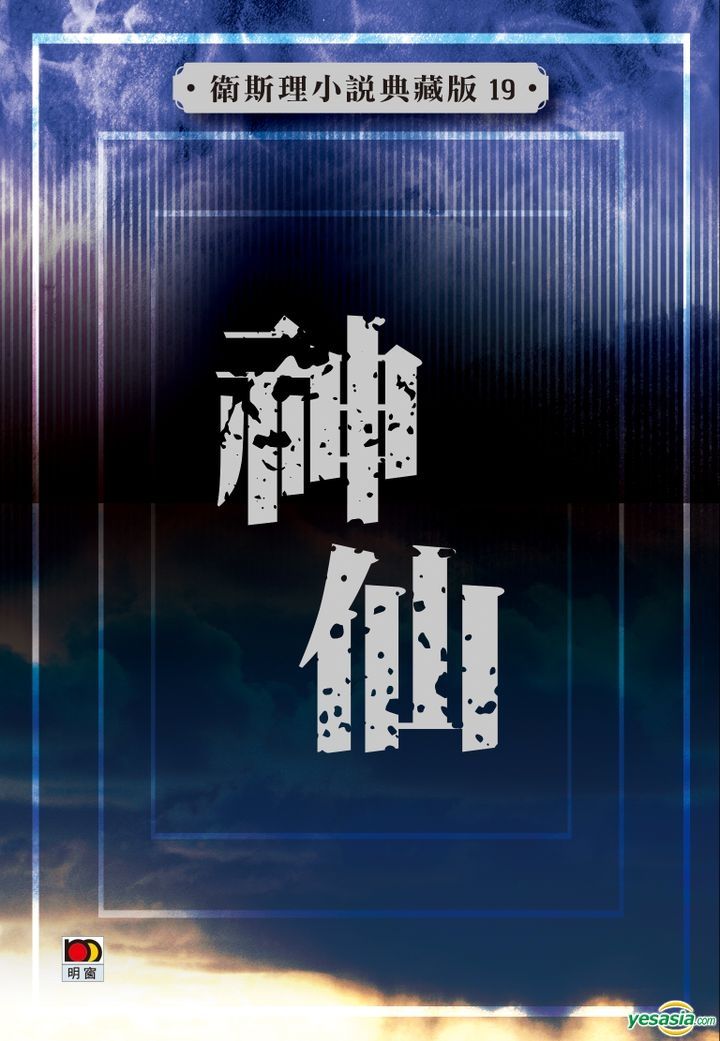 YESASIA: Shen Xian ( Wei Si Li Xiao Shuo Dian Cang Ban19 ) - Ni Kuang ...
