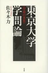 YESASIA: toukiyou daigaku gakumonron gakudou no retsuka - sasaki tsutomu - Books in Japanese ...