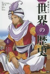 YESASIA: gatsuken manga niyu sekai no rekishi 4 4 isura mu sekai to yo ...