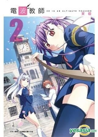 YESASIA: Dian Bo Jiao Shi (Vol.2) - Azuma Takeshi, Qing Wen - Comics in ...