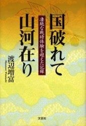 YESASIA: kuni yaburete sanga ari seizetsu na senji taiken o koeta ...