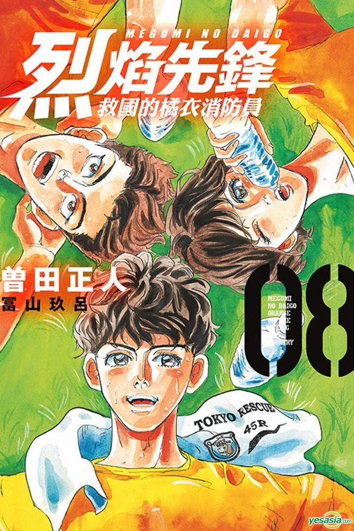 YESASIA: Firefighter! Daigo of Fire Company M Orange of the Saving the Country (Vol.8 ...