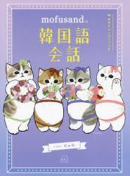 YESASIA: mofusando no kankokugo kaiwa MOFUSAND no kankokugo kaiwa ...