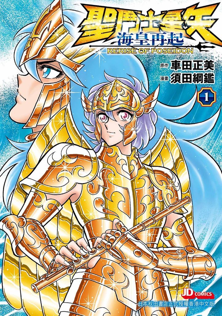YESASIA: Saint Seiya - RERISE OF POSEIDON (Vol.1) - Kurumada Masami, Jade Dynasty (HK) - Comics ...