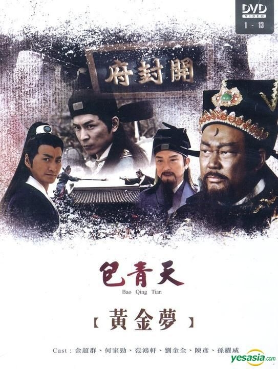 YESASIA: Bao Qing Tian - Huang Jin Meng (DVD) (End) (Taiwan Version) DVD - Kenny Ho, Jin Chao ...