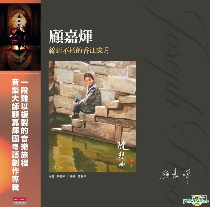 YESASIA: Mian Yan Bu Xiu De Xiang Jiang Sui Yue (Vinyl LP) - Joseph Koo ...