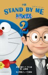 YESASIA: shiyousetsu sutando bai mi doraemon tsu shiyousetsu STAND BY ...