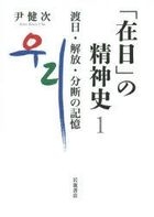 YESASIA: zainichi no seishinshi 1 tonichi kaihou bundan no kioku - yun ...