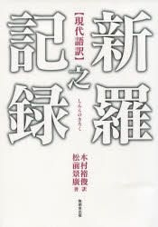 YESASIA: shinra no kiroku gendaigoyaku - kimura hirotoshi matsumae ...