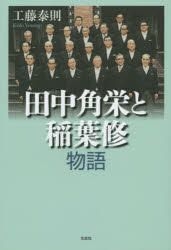 YESASIA: tanaka kakuei to inaba osamu monogatari - kudou yasunori ...