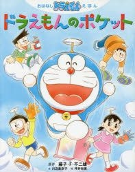 YESASIA: Doraemon no Pocket Ohanashi Doraemon Ehon - fujiko efu fujio ...