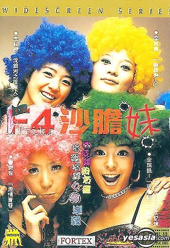 YESASIA : F4 沙膽妹 (DVD) (香港版) DVD - 金玟善, 李瑤媛, 科特集團有限公司 - 韓國影畫 - 郵費全免