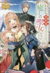 YESASIA: watashi isekai de iyashi no seijiyo ni natsuta rashii desu reji na butsukusu - sakura ...
