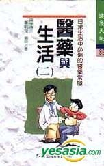 YESASIA: YI YAO YU SHENG HUO ER - Zheng Bing Quan/ Zhu, Da Zhan - Taiwan Books - Free Shipping
