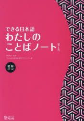 YESASIA: Dekiru Nihongo My Words Notebook Beginner A1-A2 - shimada ...
