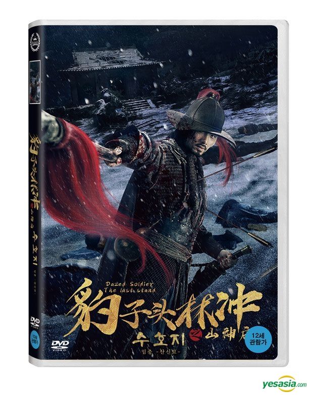 YESASIA: Dazed Soldier : The Last Stand (DVD) (Korea Version) DVD - Liu Xin Yi, king media ...