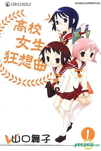 YESASIA: Gao Xiao Nu Sheng Kuang Xiang Qu (Vol.1) - Yamaguchi Maiko ...