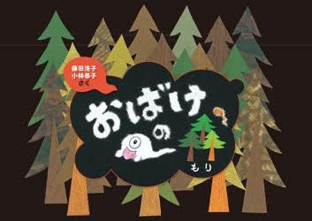 YESASIA: obake no mori ohanashi kodougu - fujita hiroko kobayashi ...