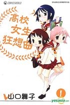 YESASIA: Gao Xiao Nu Sheng Kuang Xiang Qu (Vol.1) - Yamaguchi Maiko ...