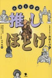 YESASIA: mihotoke no oshi hotoke - mihotoke yamamoto tsutomu - Books in ...