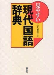 YESASIA: miyasui gendai kokugo jiten - sanseidou henshiyuujiyo - Books ...