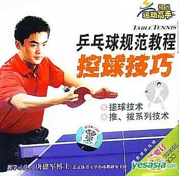 YESASIA: Ping Pang Qiu Gui Fan Jiao Cheng - Kong Qiu Ji Qiao (VCD ...