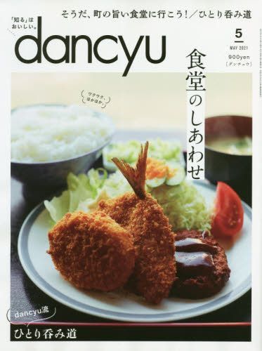 YESASIA : dancyu 06005-05 2021 - - 日本雜誌 - 郵費全免